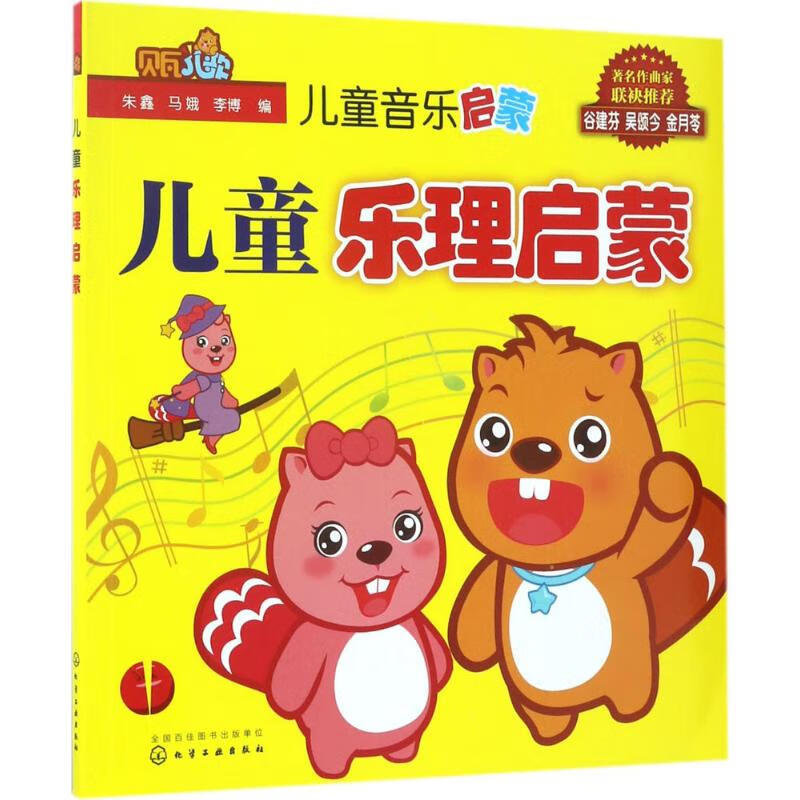 儿童乐理启蒙 幼儿图书 早教书 故事书 儿童书籍