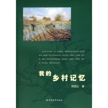 我的乡村记忆【，放心购买】