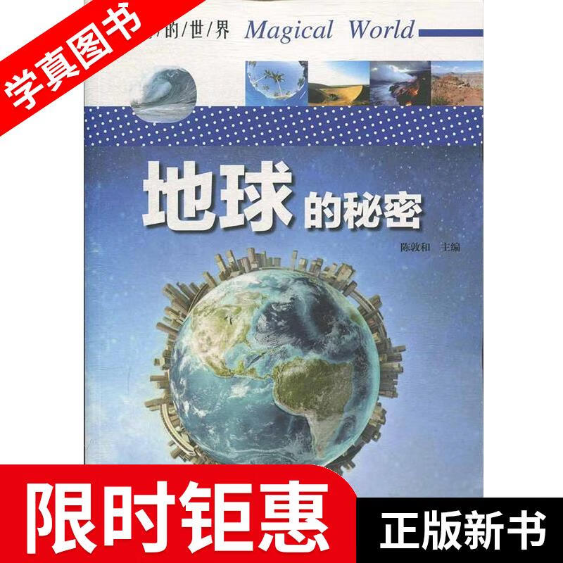 神奇的世界—地球的秘密 陈敦和 著 上海科学技术文献出版社