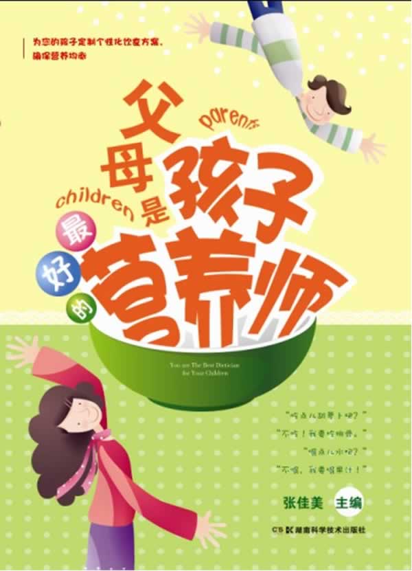 父母是孩子的营养师 张佳美 主编