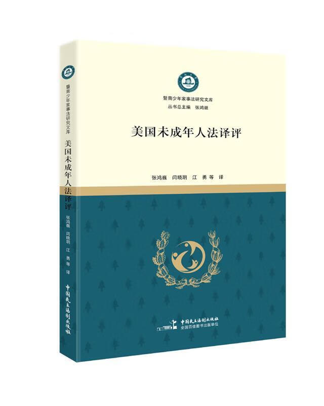 美国未成年人法译评