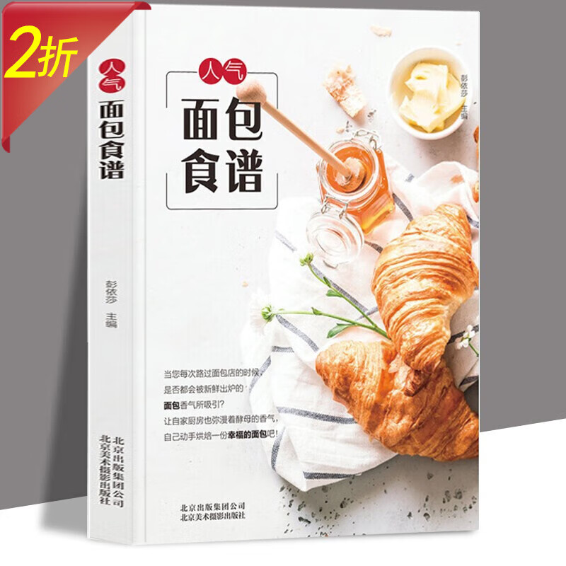 【2折】 人气面包食谱 定价49