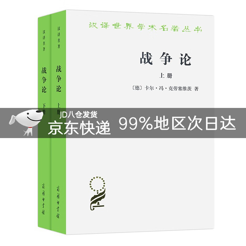 战争论(全两册)(时殷弘译)/汉译世界学术名著丛书