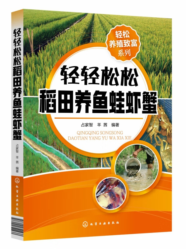 轻轻松松稻田养鱼蛙虾蟹/轻松养殖致富系列