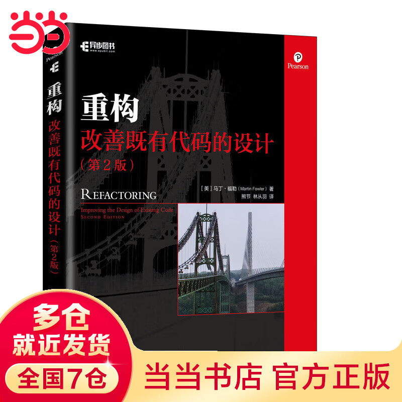 【当当】当当重构 改善既有代码的设计 第2版 平装版