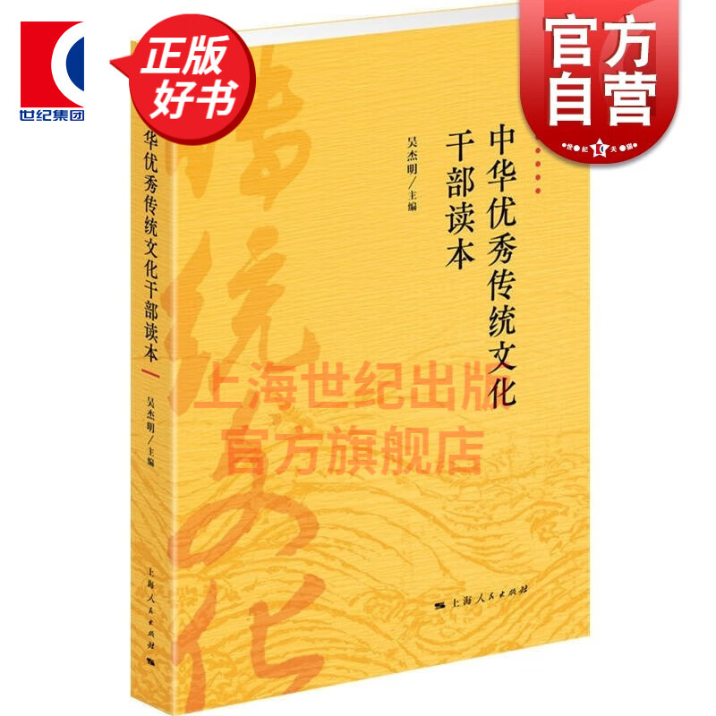 中华优秀传统文化干部读本 吴杰明编 中华传统文化研究 树立文化自信 加强文化传承 上海人民出版