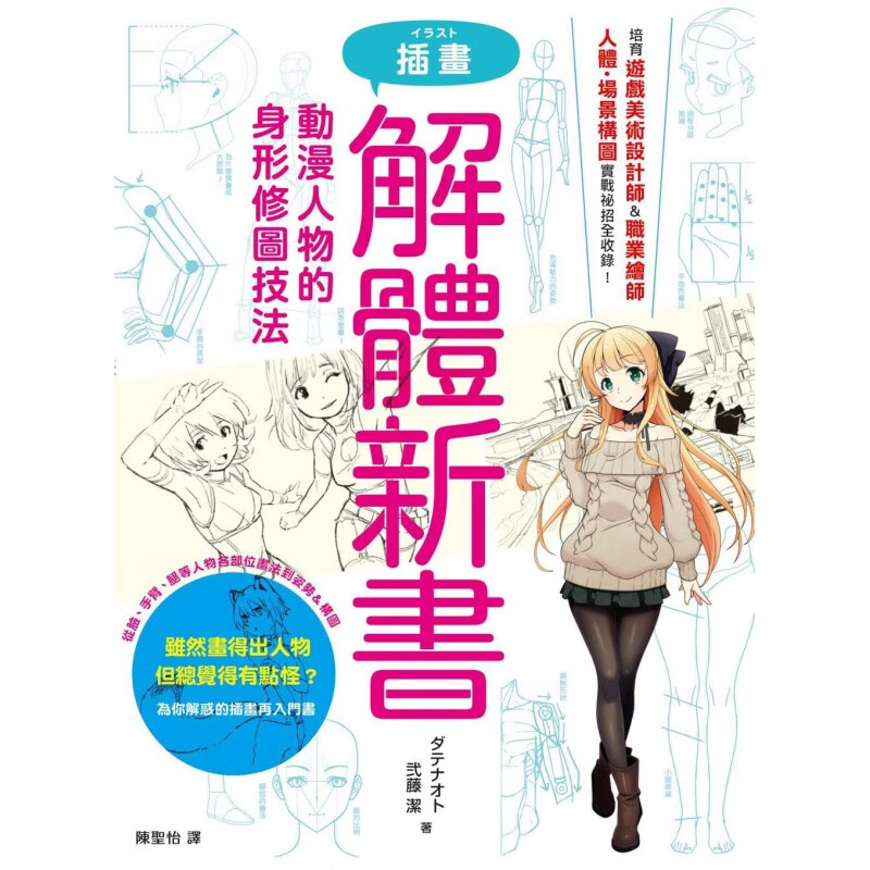 插画解体新 动漫人物的身形修图技法 初学者入门人体解构动态构图艺术绘画
