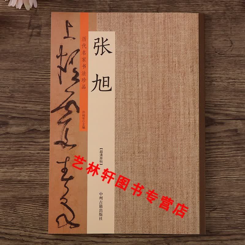 历代名家书法珍品+千字文书法名帖 张旭（5幅）