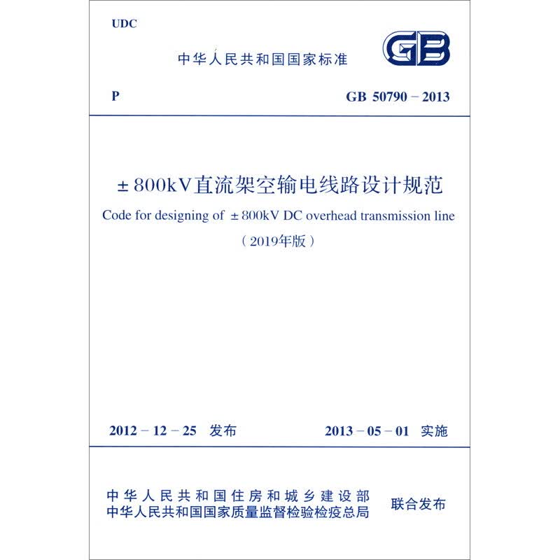 GB 50790-2013 ±800kV直流架空输电线路设计规范（2019年版）