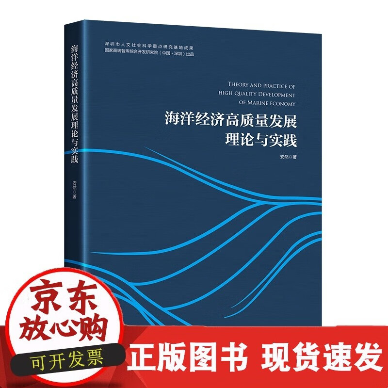 海洋经济高质量与实践：：：安然 自然科学书籍