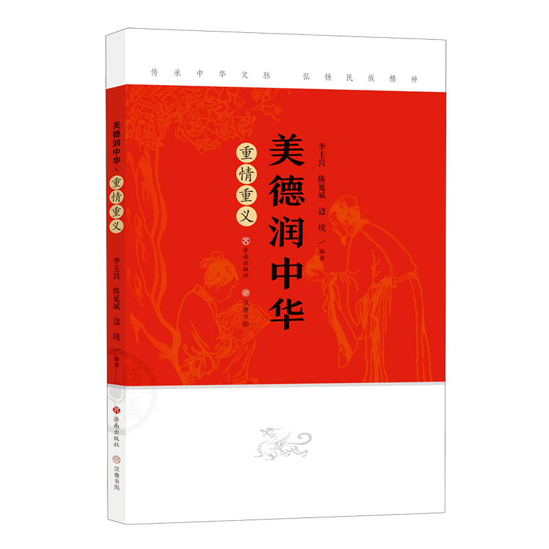 美德润中华(重情重义)