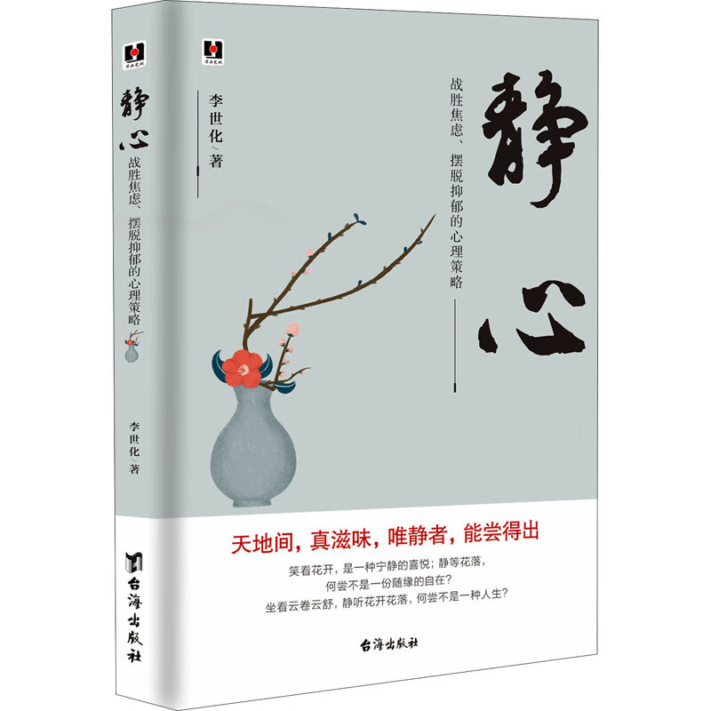 静心：战胜焦虑、摆脱抑郁的心理策略 图书