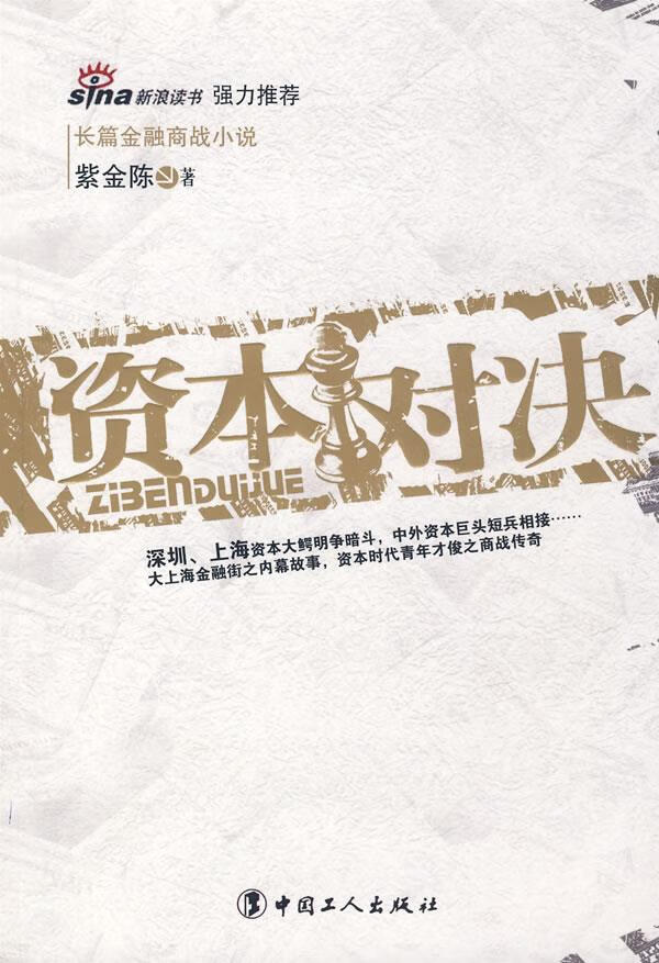 资本对决 紫金陈著