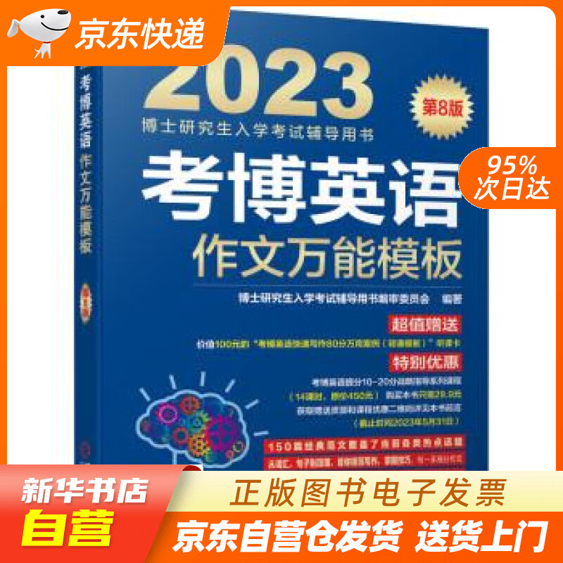 2023年博士入学考试辅导用书 考博英语蓝宝书 考博英语作文万能模板 第8版 博士研究生入学考试辅导