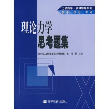 理论力学思考题集程靳高等教育出版社
