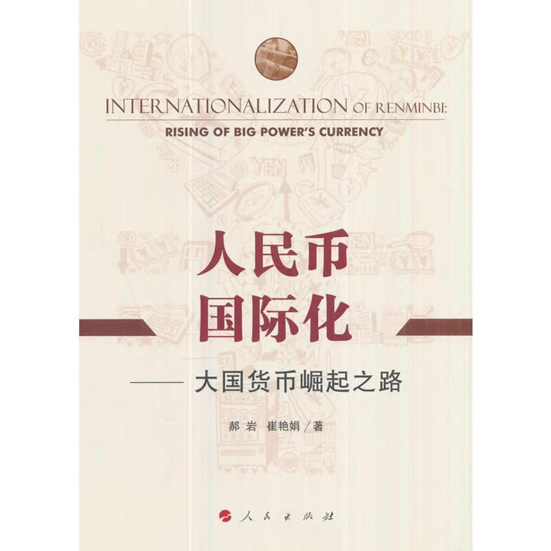 人民币国际化 郝岩