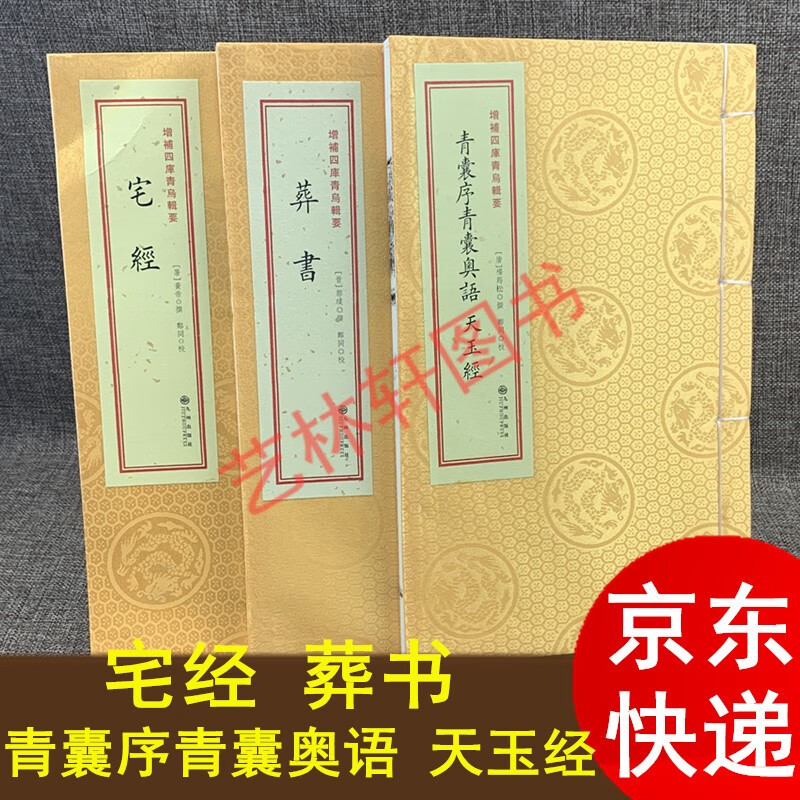 宅经+青囊序青囊奥语天玉经 增补四库青乌辑要套装3册 郭璞 杨筠松