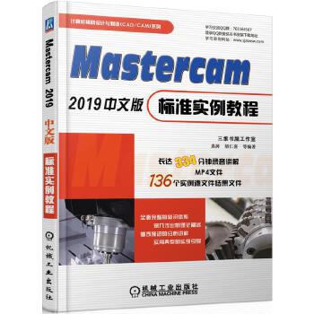 现货:Mastercam 2019中文版标准实例教程 袁涛 胡仁喜 等 9787111629733