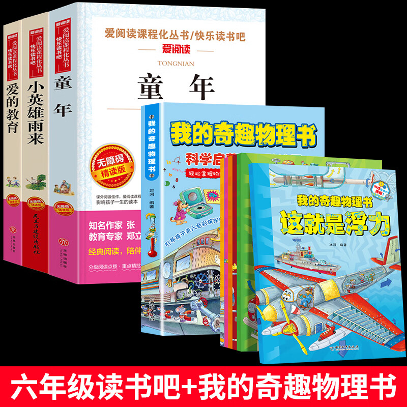 六年级上册快乐读书吧爱的教育小英雄雨来童年书籍全套3册高尔基原著完整版语文小学生6上学期课外阅读书 【全9册】六年级读书吧+我的奇趣物理启蒙书