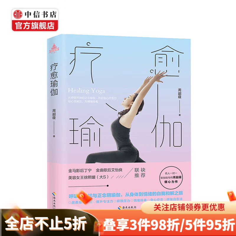 疗愈瑜伽 呼吸 脉轮与正念阴瑜伽从身体到情绪的自我和解之旅瑜伽体式简单易学