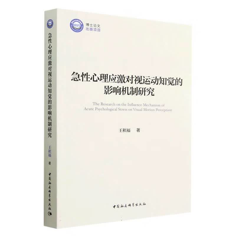 急性心理应激对视运动知觉的影响机制研究