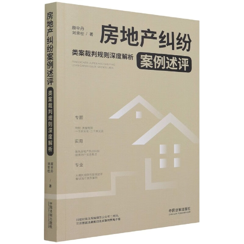 房地产纠纷案例述评(类案裁判规则深度解析)