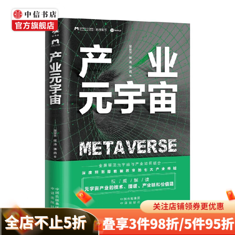产业元宇宙 吴亚光 等著 经济 中信书店