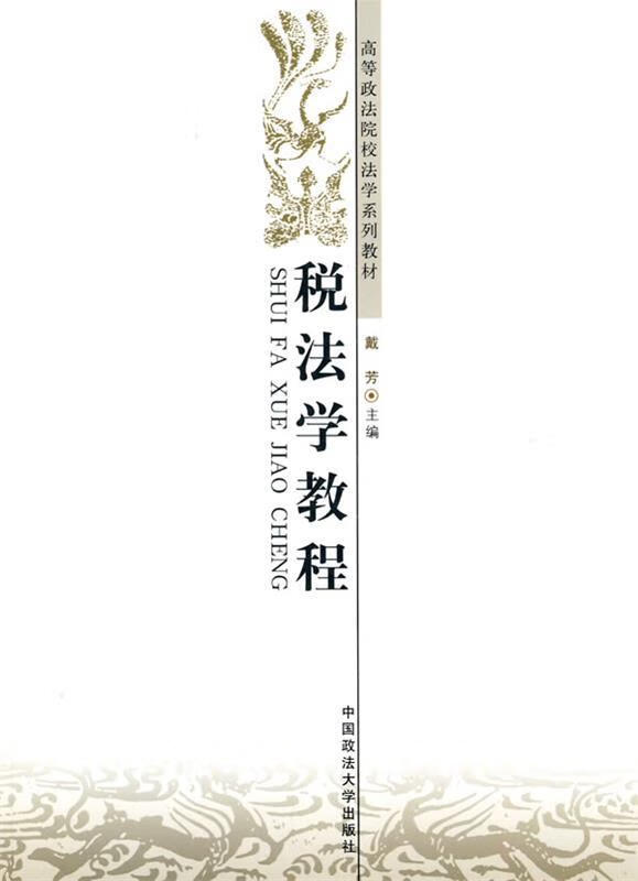 税法学教程 戴芳
