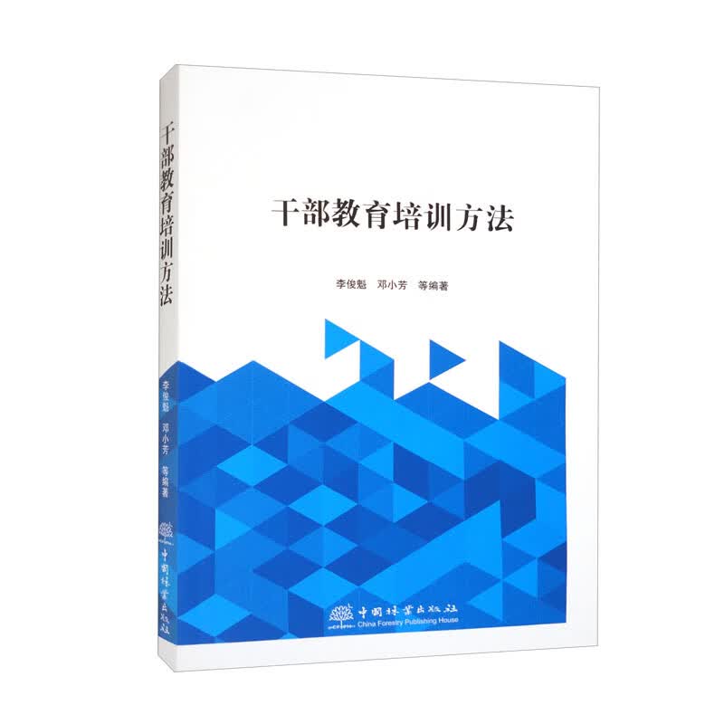 干部教育培训方法