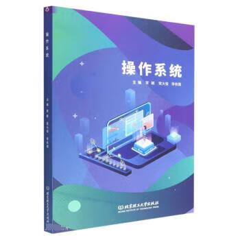 操作系统 9787576313932 北京理工大学出版社 常颖,常大俊,李依霖