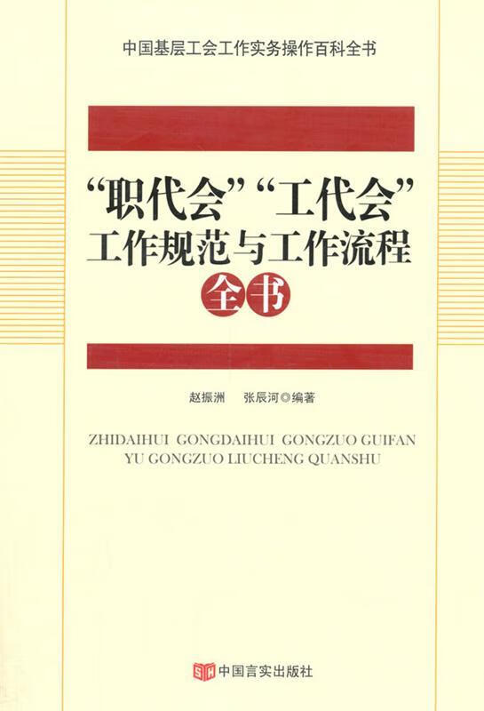 职代会工代会工作规范与工作流程全书