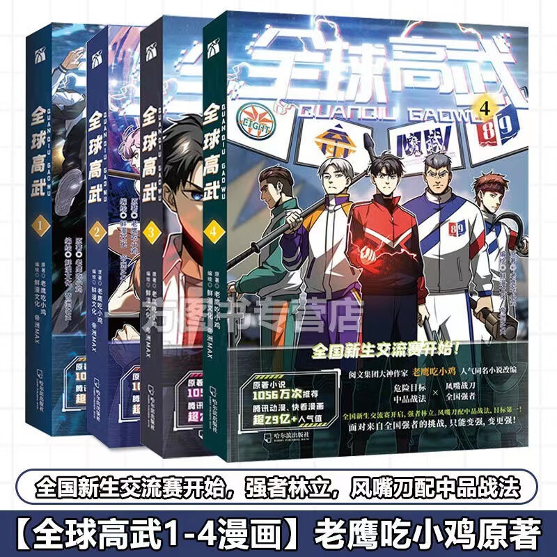 高武1+2+3+4全套4册 老鹰吃小鸡漫画少年校园穿越重生 高武4册