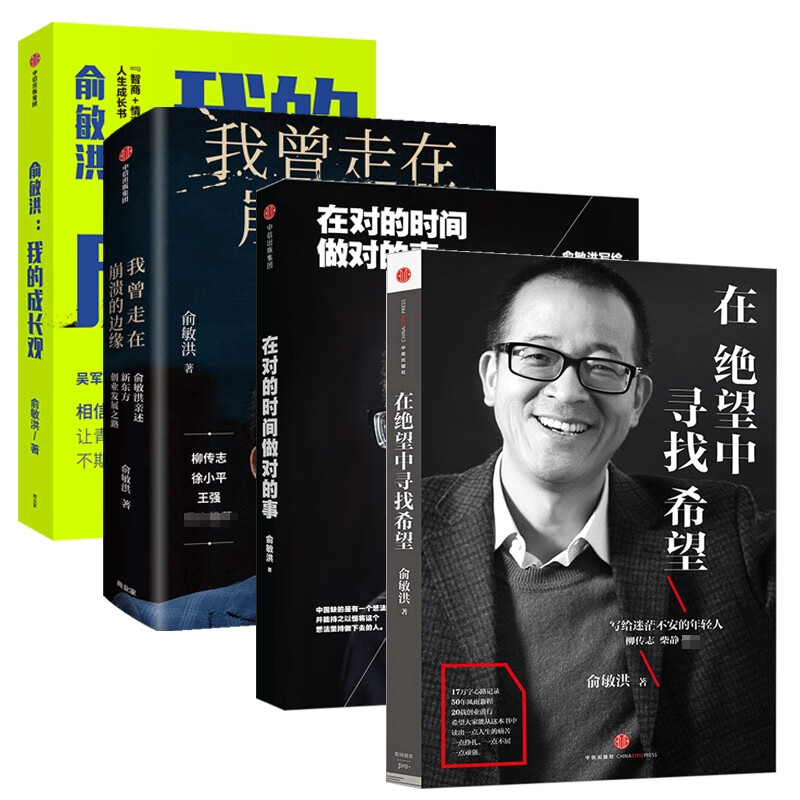 在绝望中寻找希望+我的成长观+在对的时间做对的事+我曾走在崩溃的边缘 共4册 俞敏洪