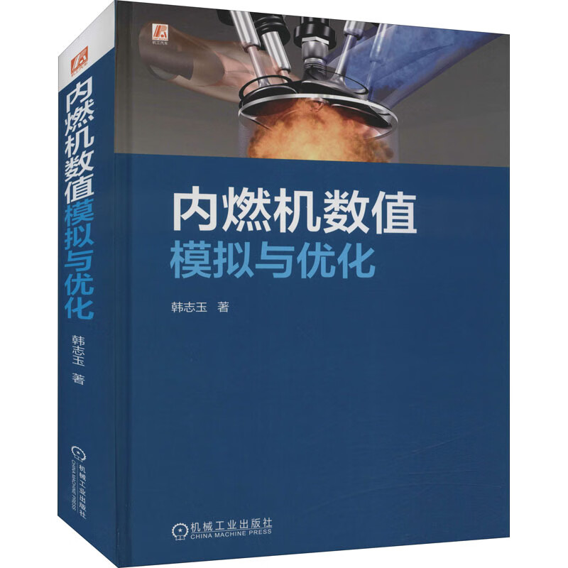 官网 内燃机数值模拟与优化 韩志玉 多维数值 热力过程 燃烧过程 湍流 喷雾 污染物生成 设计 应用实例 图书
