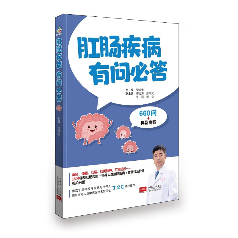 肛肠疾病有问必答