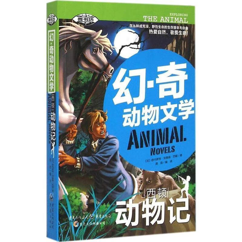 西顿动物记 龚勋编译