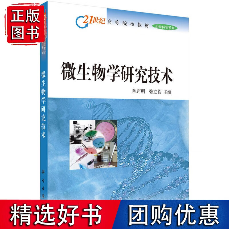 微生物学研究技术