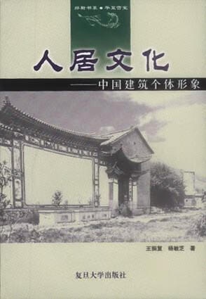人居文化 中国建筑个体形象【好书】