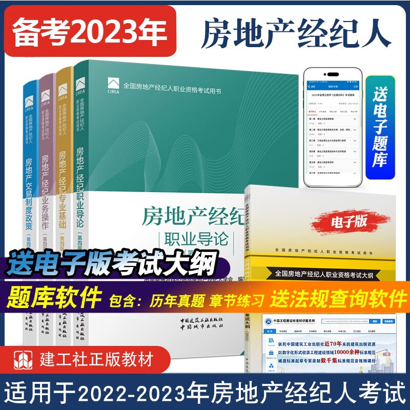 备考2023 全国房地产经纪人职业资格考试用书4本套 房地产经纪职