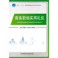 商务职场实用礼仪 【，放心购买】