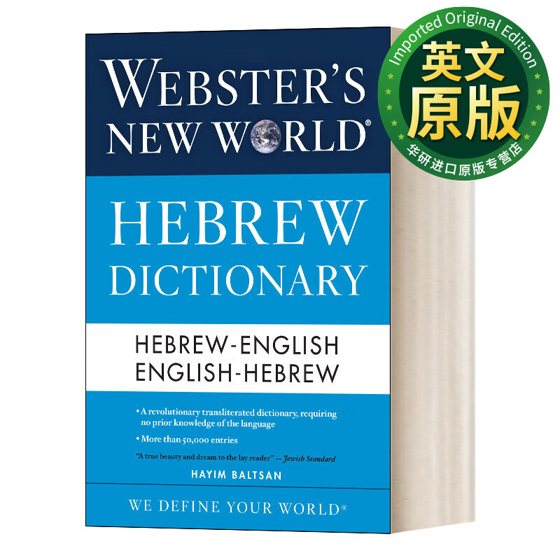 Webster's New World Hebrew Dictionary 韦氏新世界希伯来语词典 英文版 进口英语原版书籍 英文原版 英英字典