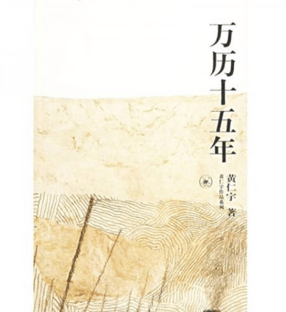 万历十五年 黄仁宇著 明朝的文明之光 人文社科历史读物