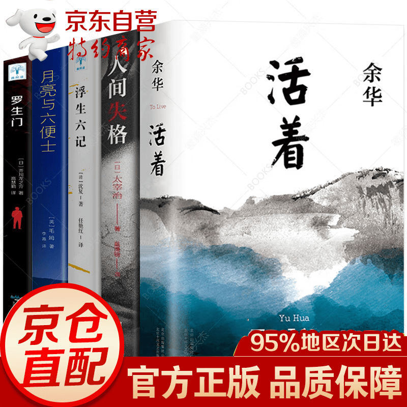 5册】活着 余华 +人间失格+浮生六记+月亮与六便士+罗生门 无删减毛姆沈复太宰治余华的书籍