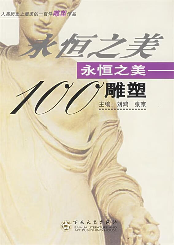 永恒之美100雕塑【好书，下单速发】