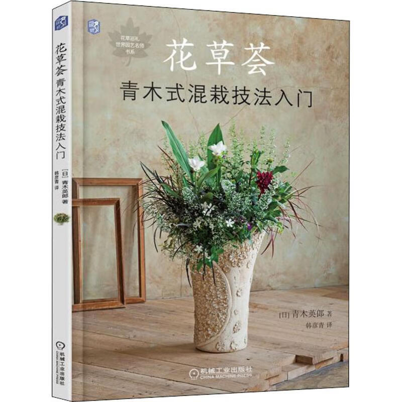 花草荟 青木式混栽技法入门