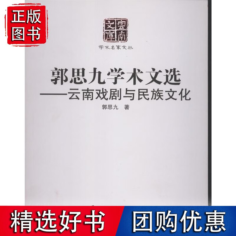 郭思九学术文选——云南戏剧与民族文化