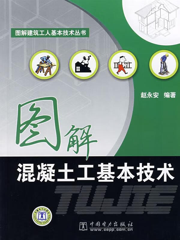 图解混凝土工基本技术