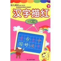幼儿成长汉字描红上保护视力版