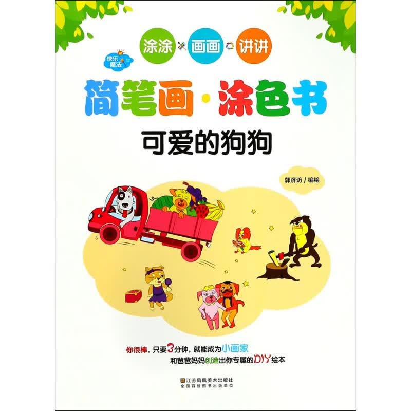 可爱的狗狗 郭济访 编绘 艺术/动画