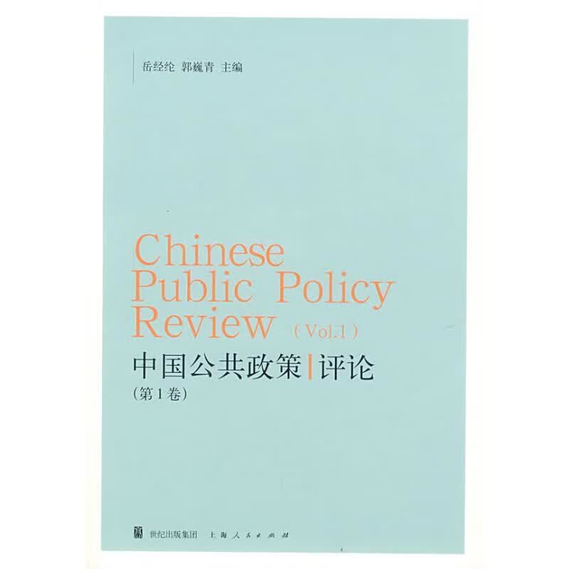 中国公共政策评论